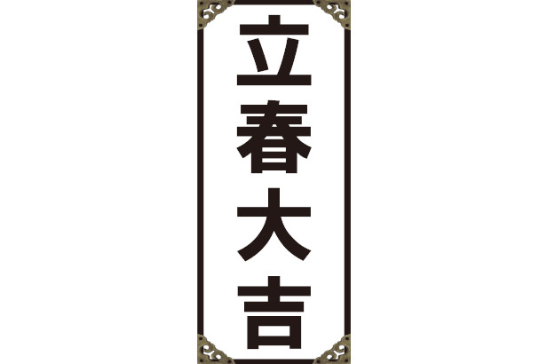 「立春大吉」御札で開運！家の中でできる厄除けで運気アップ｜介護求人ナビ